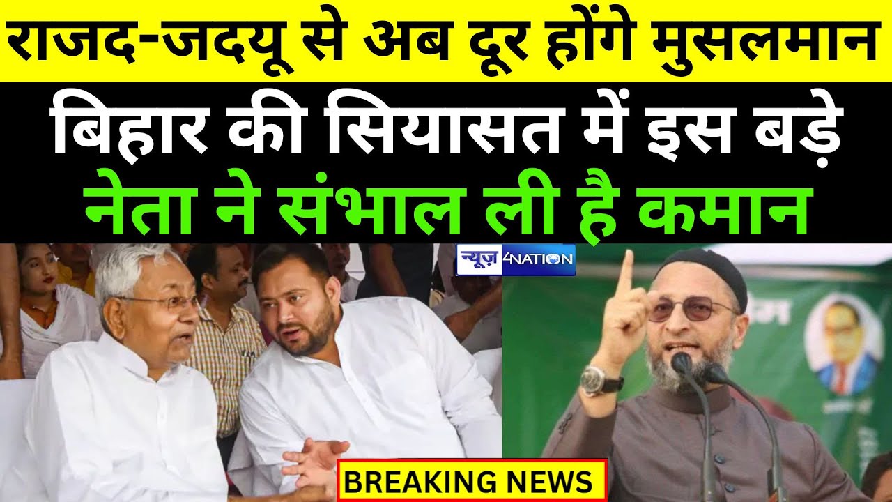 RJD - JDU से अब दूर होंगे मुसलमान, Bihar की सियासत में इस बड़े नेता ने ...