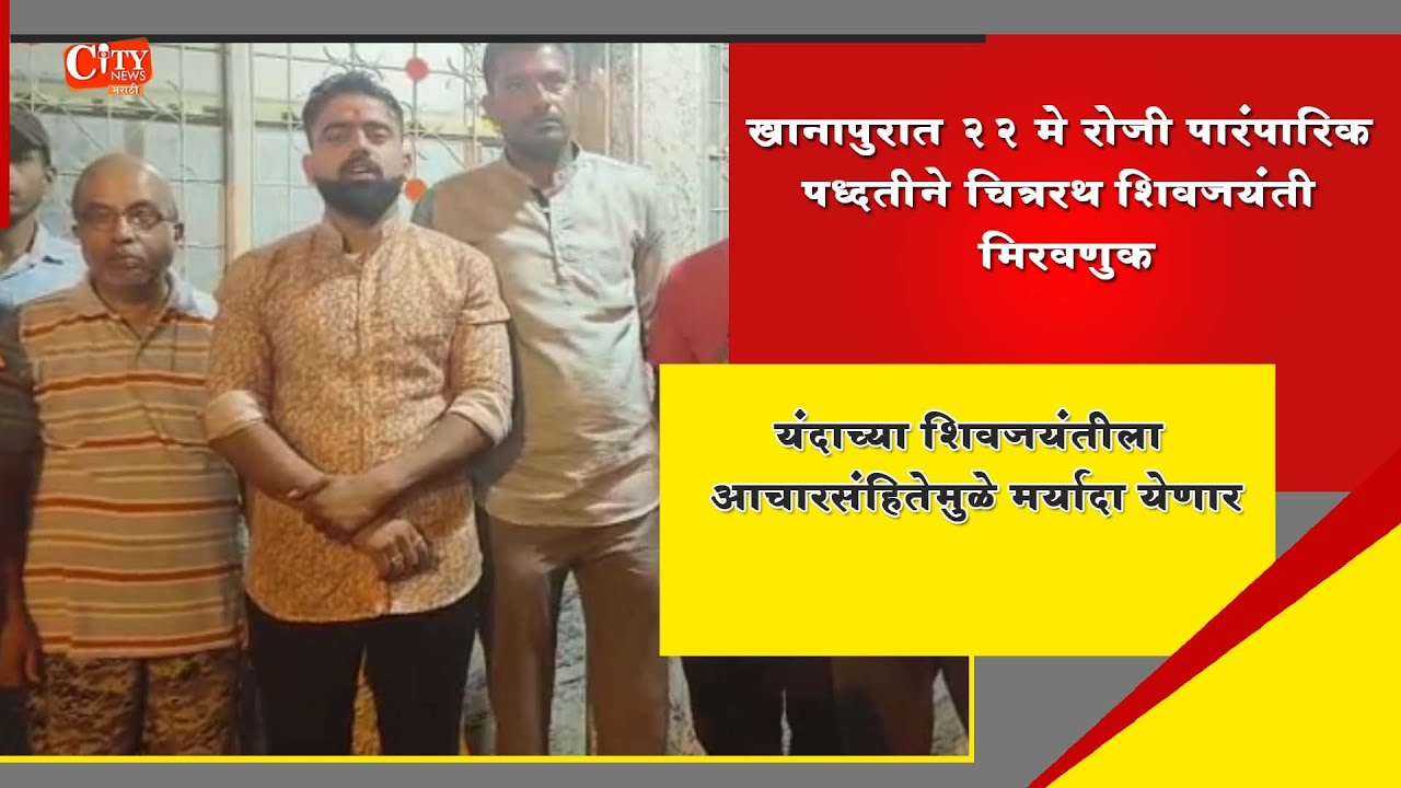 Chitra Rath Shiv Jayanti Procession in Khanapur on May 22 in ...