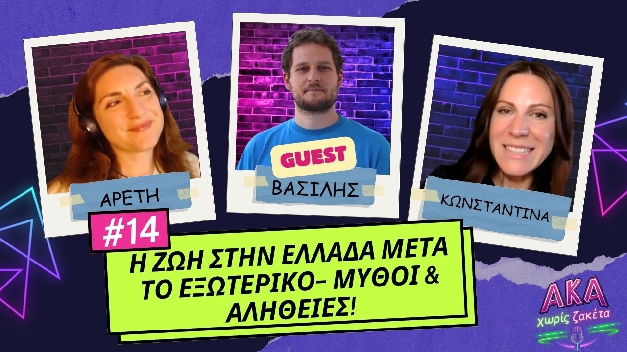 Brain Regain στην πράξη: Πως είναι η επιστροφή απο το εξωτερικό ft. Βασίλης Τσιρκινίδης | ΕΠ.14 ...