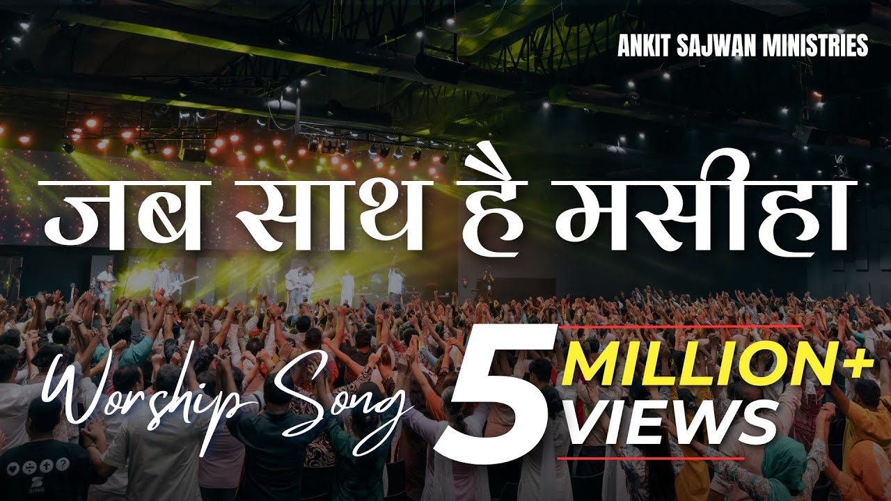 जब साथ है मसीहा ( Hindi Worship Song ) | @AnkitSajwanMinistries | FOLJ ...