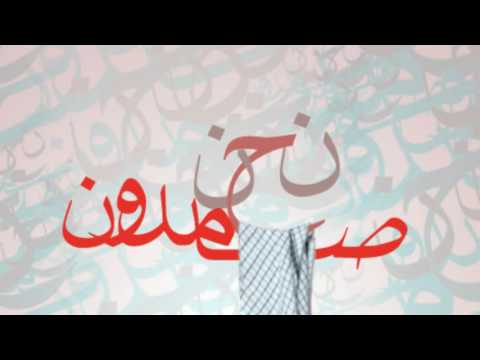 Hamed Zamani - Nahno Samedoon (We are resistant - نحن صامدون)