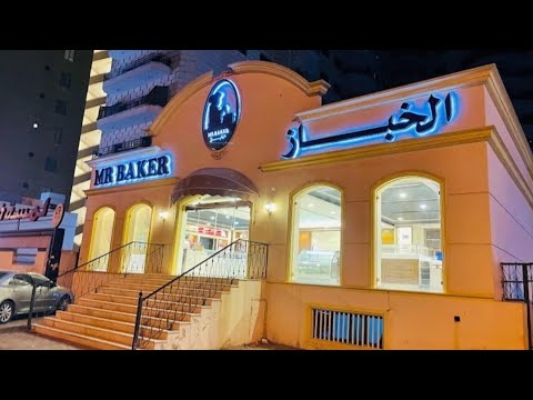 Mr Baker | Mahboula | الخباز|| Mr Baker kuwait - YouTube