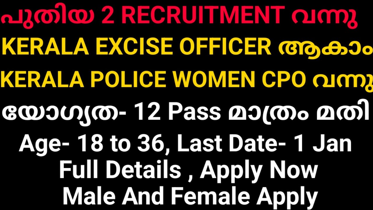 12 Pass , KERALA EXCISE OFFICER, WOMEN CPO വന്നു , Age- 18 to 36 - YouTube