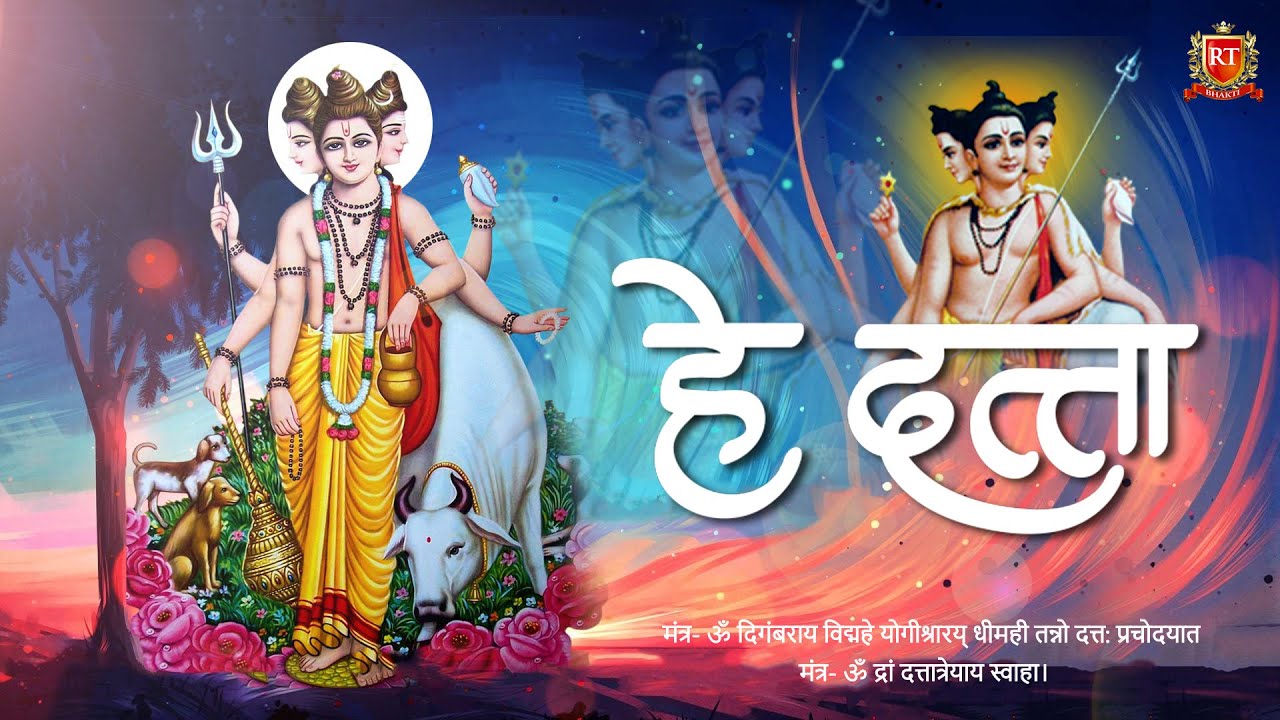 हे दत्ता करूणा करा | Hey Datta Karuna Kara | Shree Dattaguru Song ...