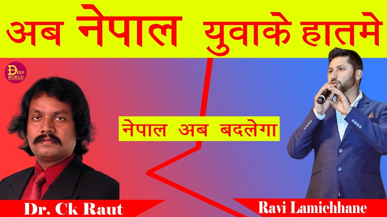 अब नेपाल युवा के हात मे।।Dr.Ck Raut।।Ravi Lamichhane।। - YouTube