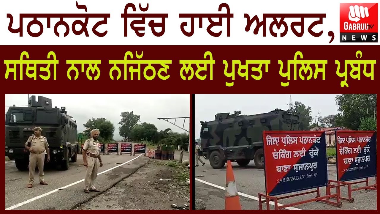 Pathankot ਵਿੱਚ HIGH ALERT | Pathankot News | Punjab News Today | Gabruu ...
