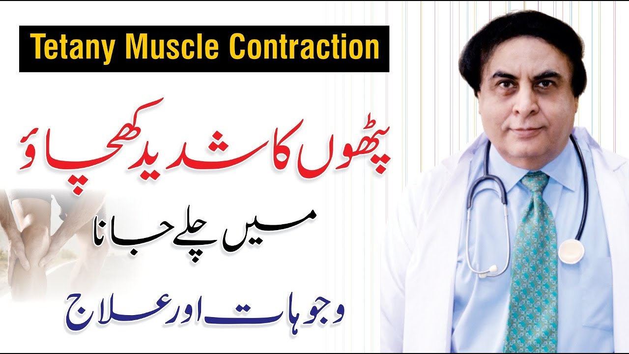 Tetany muscle contraction - پٹھوں کا کھچاؤ Spasms Causes & Treatment ...