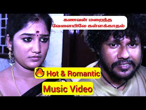 கணவன் மறைந்த வேளையிலே கள்வன் வருவான்! ❤️🔥 Hot & Romantic Tamil Album Song [Version 2]