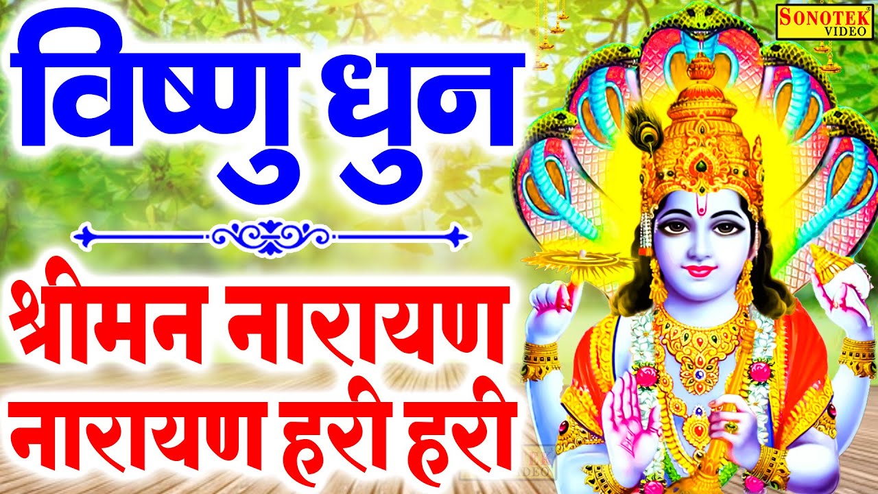 विष्णु धुन :- श्रीमन नारायण नारायण हरी हरी | Shriman Narayan Narayan ...
