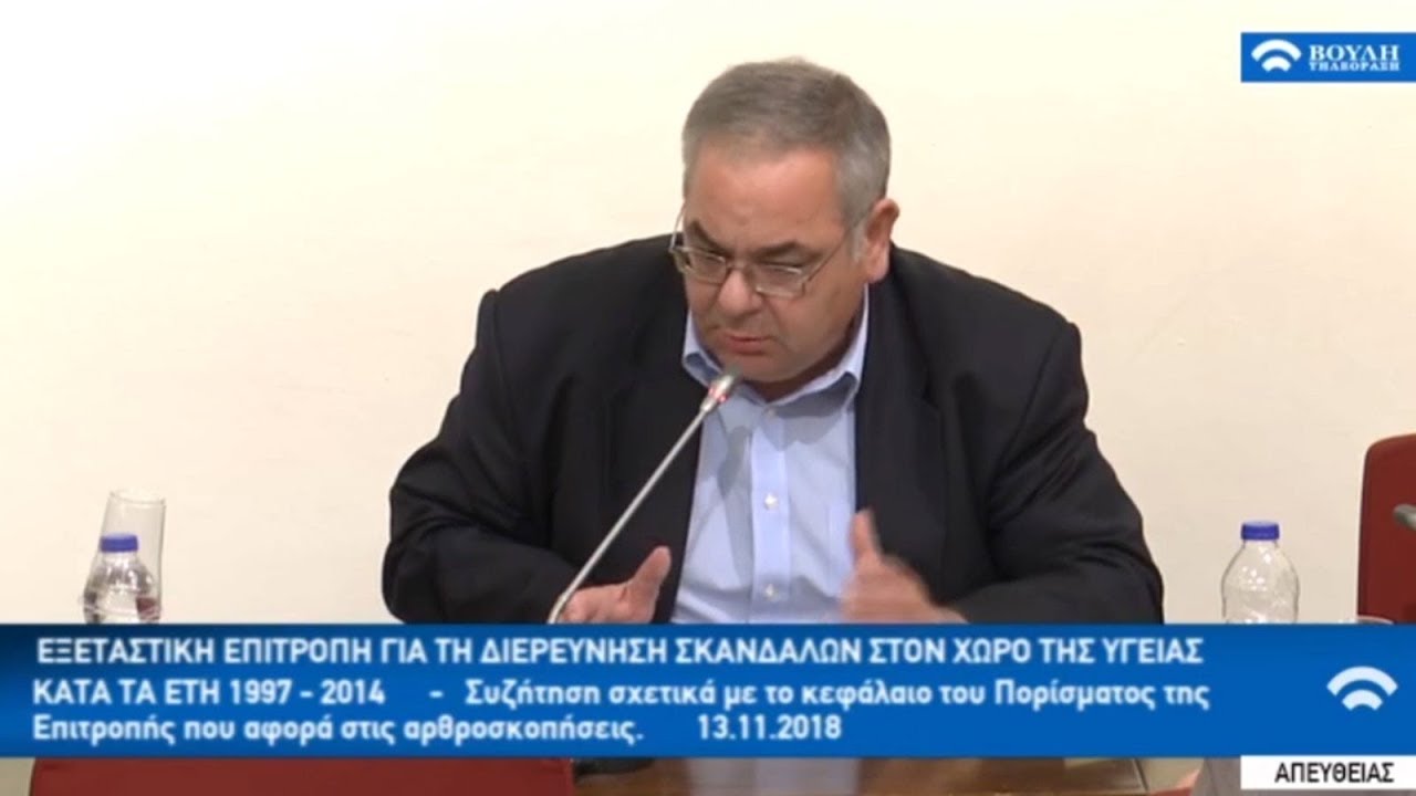 Ο Γ. ΛΑΜΠΡΟΥΛΗΣ ΣΤΟ ΠΟΡΙΣΜΑ ΓΙΑ ΤΙΣ ΑΡΘΡΟΣΚΟΠΗΣΕΙΣ - YouTube