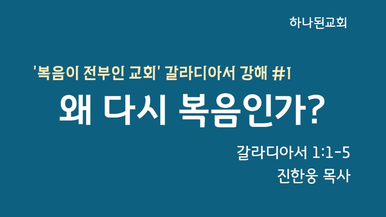 갈라디아서 강해 # 1 - YouTube