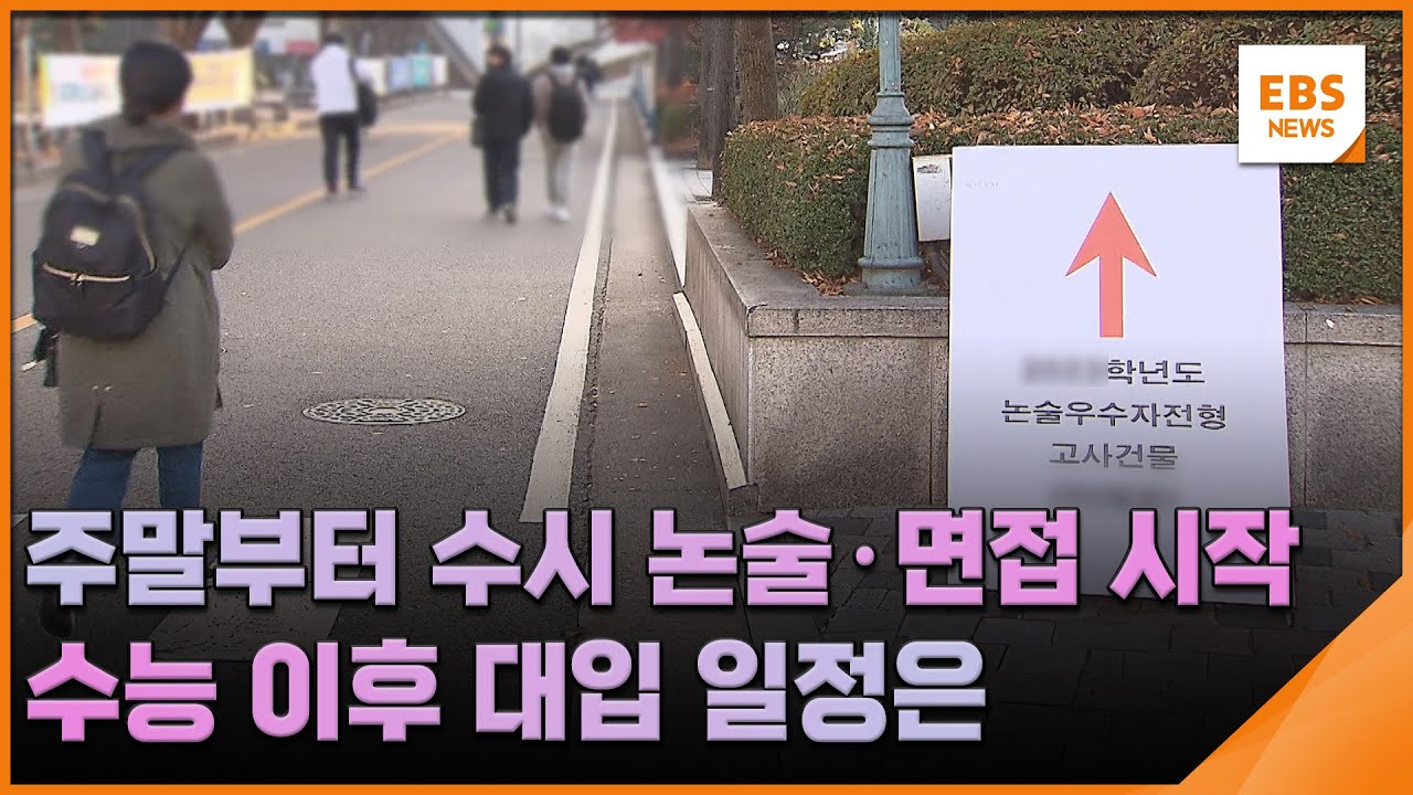 주말부터 수시 논술·면접 시작…수능 이후 대입 일정은 / EBS뉴스 2024. 11. 14 - YouTube