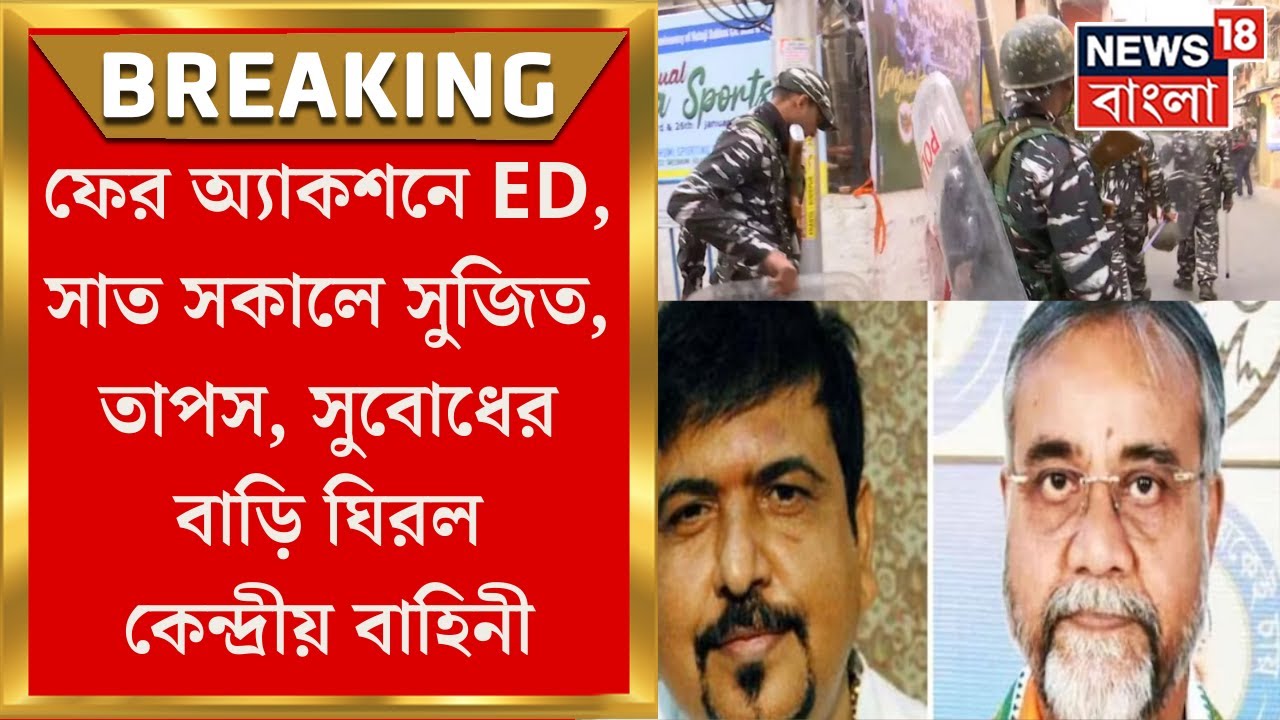 ED Raid : ফের অ্যাকশনে ED, কেন্দ্রীয় সংস্থার নজরে Sujit Bose, Tapas Roy , Subodh Chakraborty ...