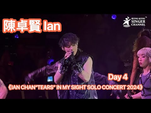 陳卓賢 Ian 《IAN CHAN“TEARS” IN MY SIGHT SOLO CONCERT 2024》 #陳卓賢 #陳卓賢Ian ...