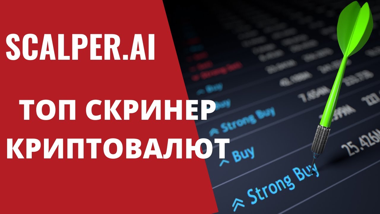 Быстрый обзор скринера криптовалют - Scalper.AI - YouTube