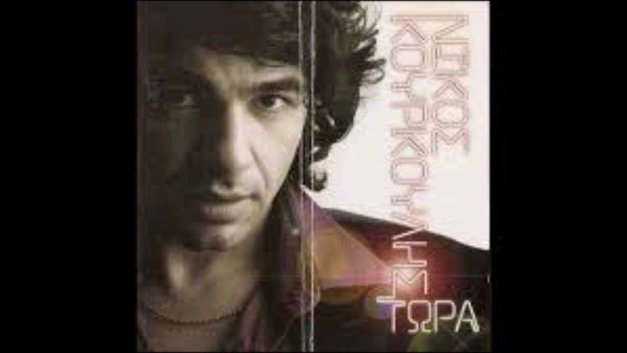 ΕΤΣΙ-ΝΙΚΟΣ ΚΟΥΡΚΟΥΛΗΣ - YouTube