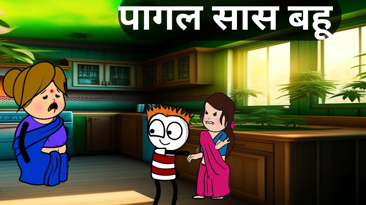 पागल ससुर बहू | tween craft cartoon video | smile 4 Toon - YouTube