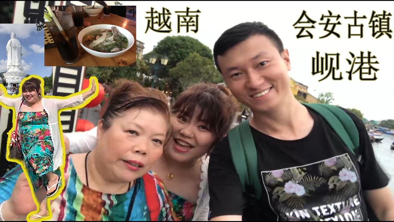 vlog#07 领队带你游岘港 一起体验越南的特色美食和会安古镇的美景吧 全程手机拍摄 - YouTube