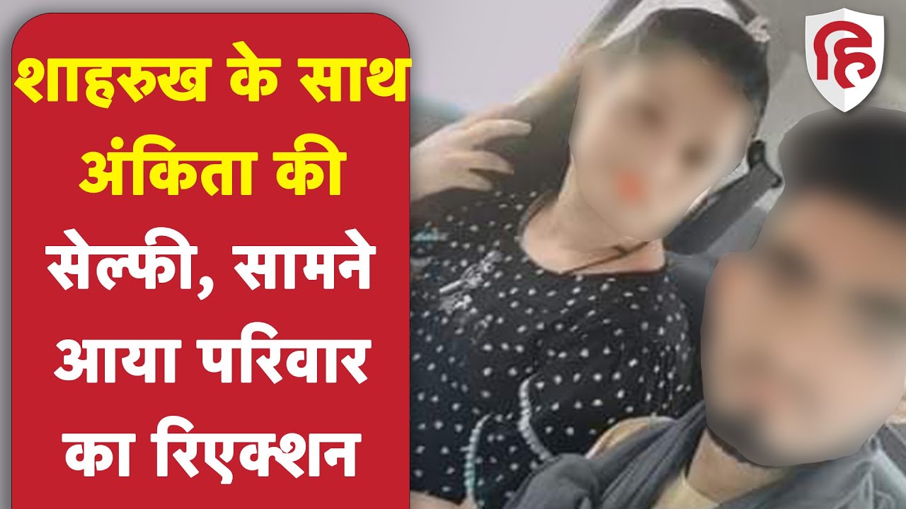 Ankita Singh Murder Dumka Case: अंकिता और शाहरुख के साथ Viral Photo पर परिवार का आया रिएक्शन ...