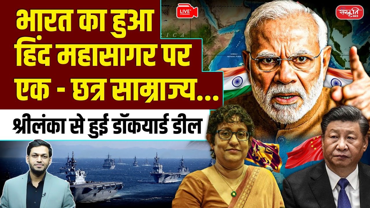 India-Sri Lanka Dockyard Deal | Indian Ocean Naval Strategy | SAGAR ...