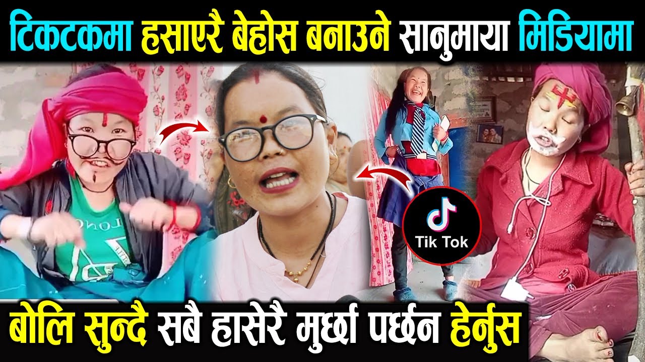 टिकटकमा लास्टइ हसाउने भाइरल सानुमाया पहिलो पल्ट मिडियामा। हासेरै सकिंयो ...