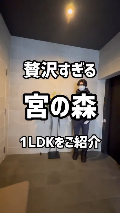 【札幌賃貸情報】宮の森の贅沢すぎる1LDKをご紹介‼︎#札幌#札幌不動産＃札幌賃貸マンション#一人暮らし#同棲 - YouTube