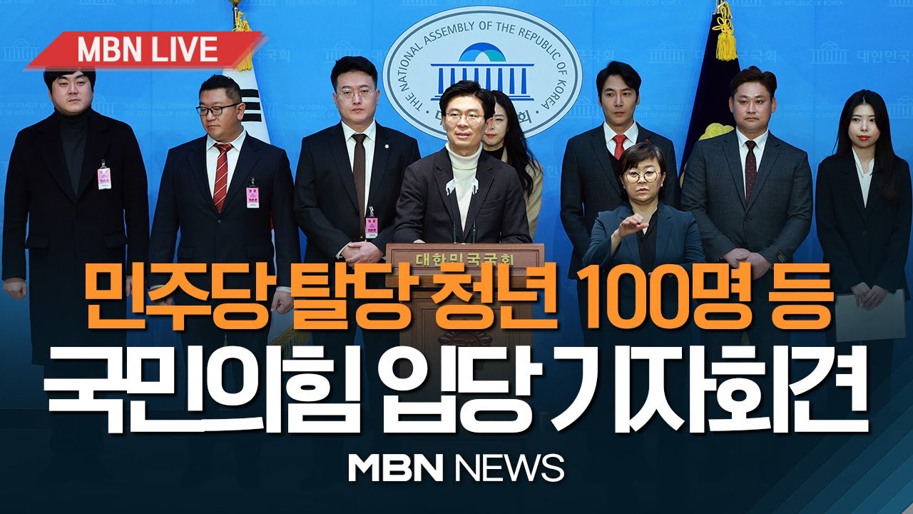 🔴[MBN LIVE] 민주당원 100명 등 청년 300명 대거 입당...국민의힘 입당 기자회견 24.02.06 - YouTube