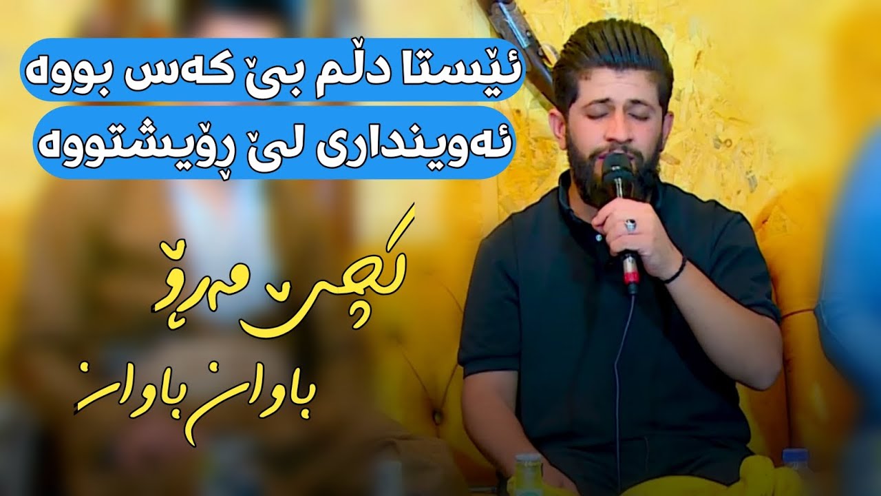 Hama Zirak ~Esta Dlm Bekas Bwa~ Danishtni Karzan Hersha Rash & Barzan ...