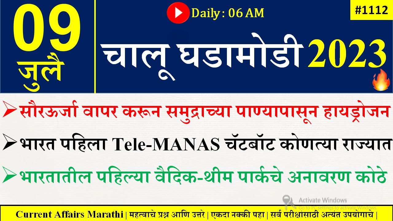 09 July 2023 | Current Affairs Marathi | Current Affairs By Suhas Bhise | Chalu Ghadamodi 2023 ...