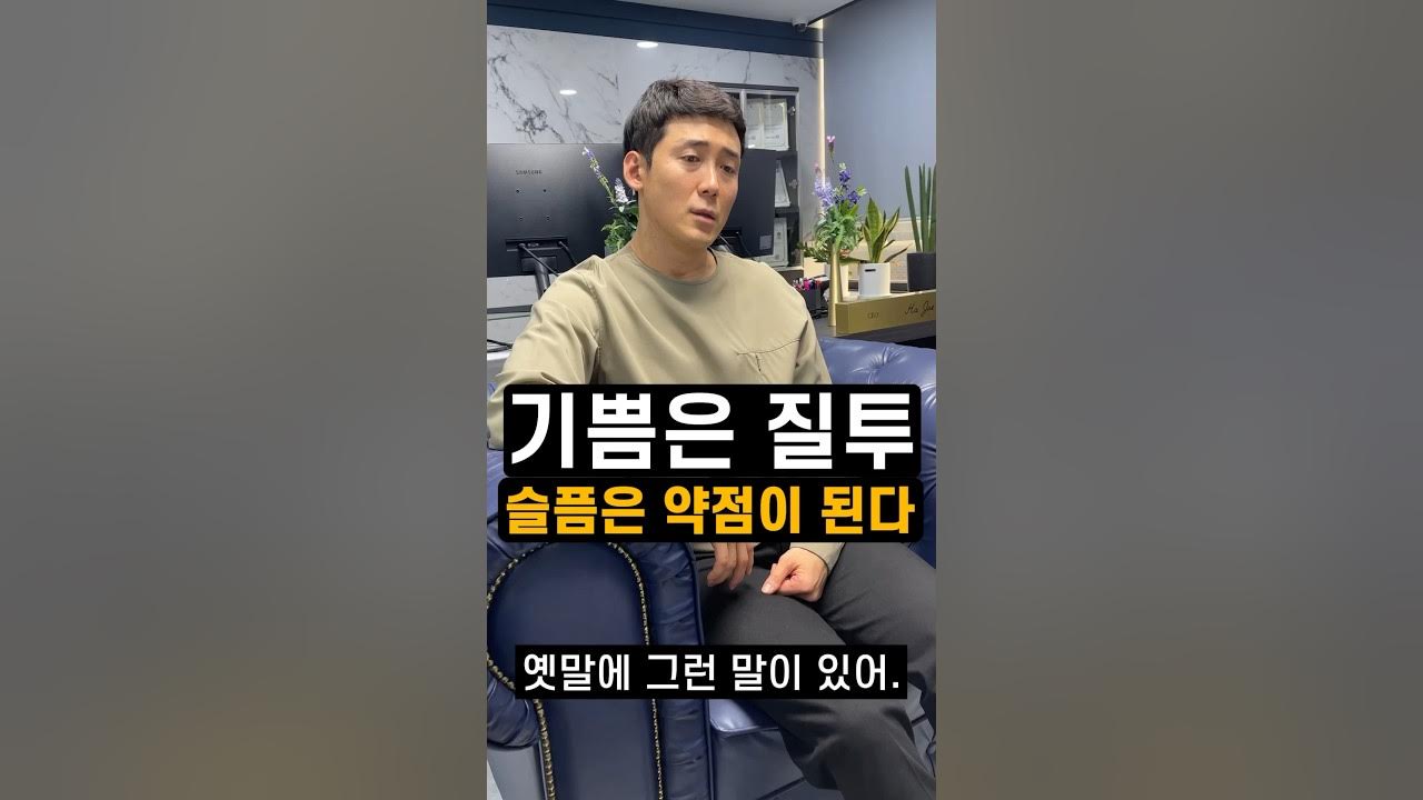 기쁨은 질투 슬픔은 약점이 된다 Youtube