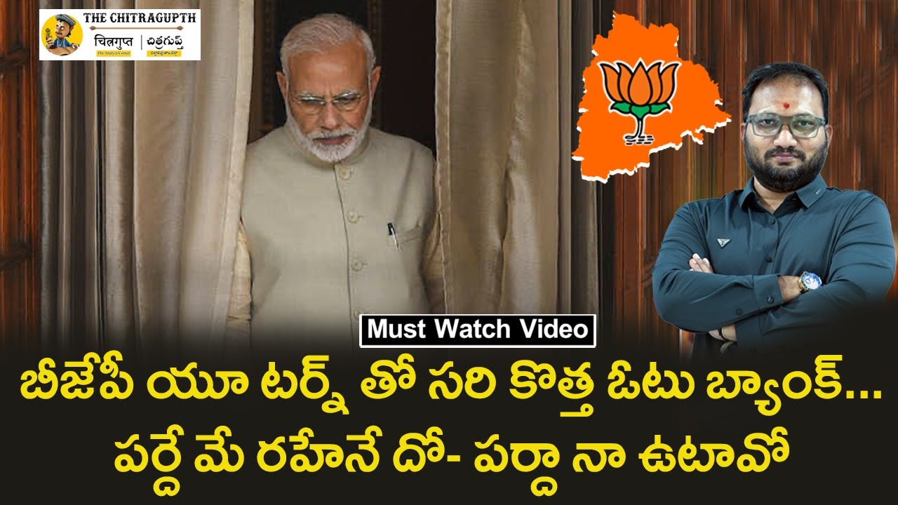 బీజేపీ యూ టర్న్ తో సరి కొత్త ఓటు బ్యాంక్. పర్దే మే రహేనే దో పర్దా నా ...