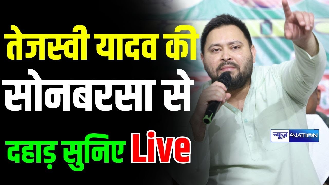 Tejashwi Yadav गरज रहे Bihar के Sonbarsa से देखिए Live | Bihar News ...