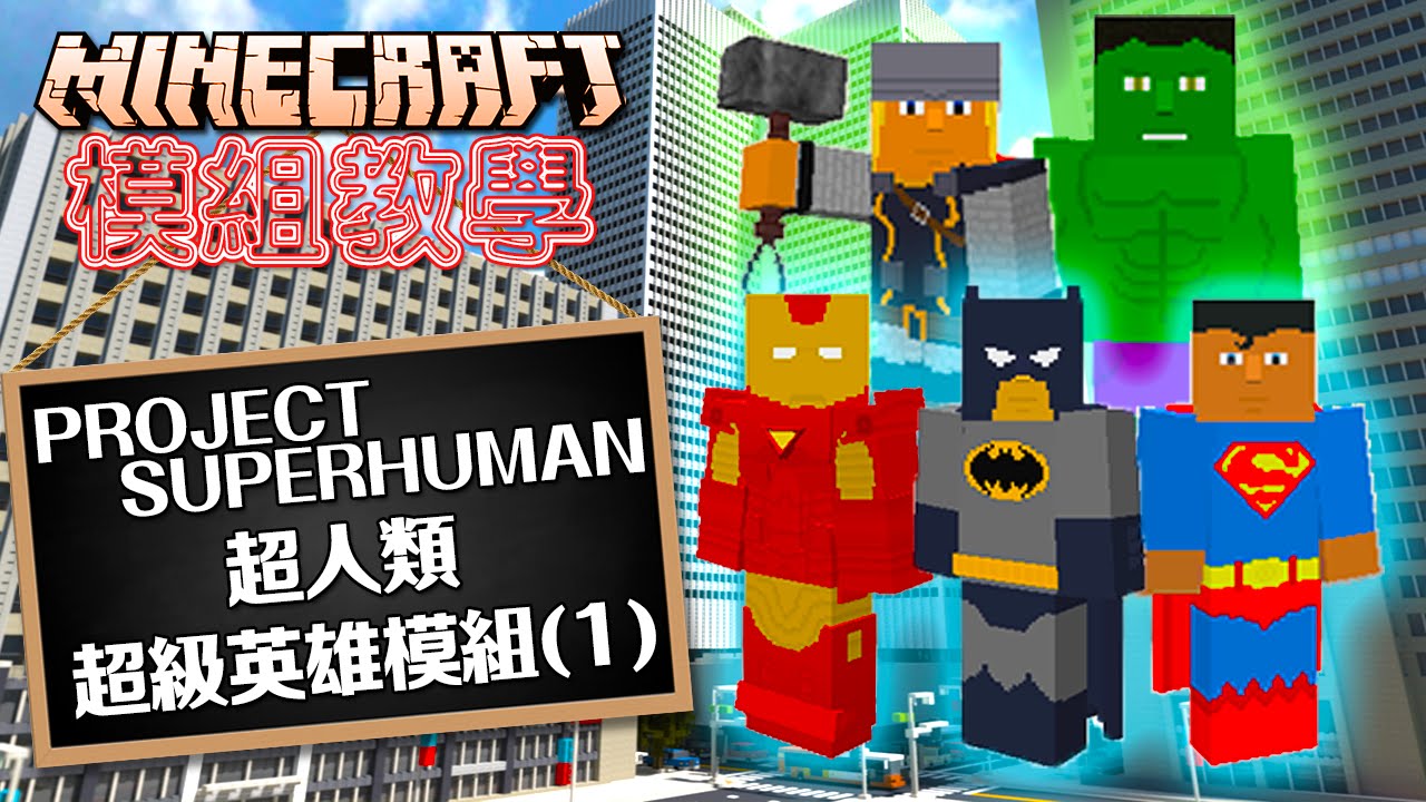 Minecraft 模組教學 Project Superhuman 超人類 超級英雄模組(1) - 變身超人，蝙蝠俠，蜘蛛俠！超過60款超級英雄！ - YouTube