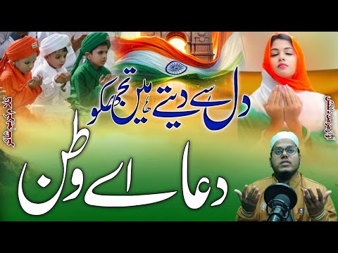 Dil Se Dete Hain Tujhko Tujhko Dua Ae watan | 15  August Tarana | By Muzammil dilkash