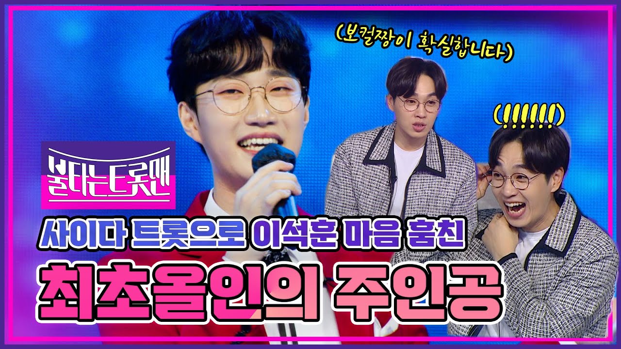 대표단예심 보컬짱이 확실합니다 사이다 트롯으로 이석훈 마음 훔친 최초올인의 주인공 72번 공훈 🔥불타는 트롯맨 1화🔥 221220 Youtube