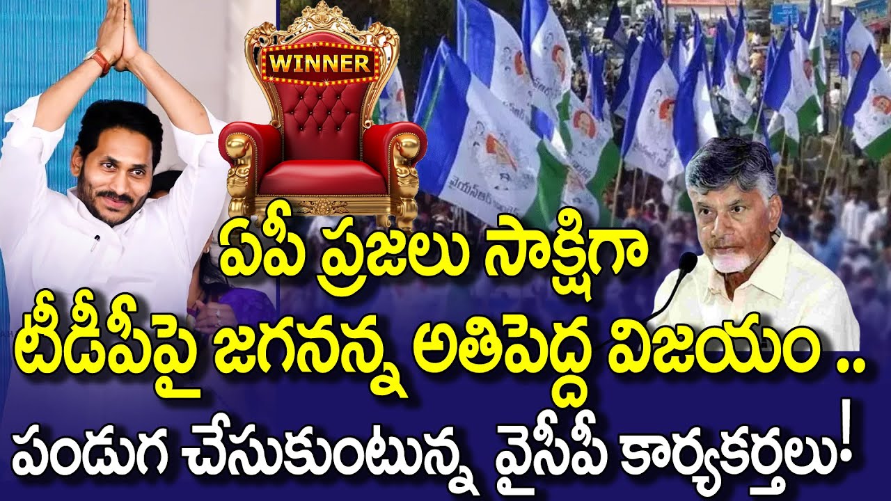 Ysrcp Big Win against Tdp | YSRCP Wins Mlc Election | YSJagan | YSJagan ...