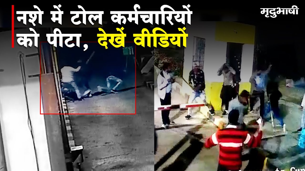 Fight Caught In CCTV | नशे में टोल कर्मचारियों को पीटा, देखें Video ...