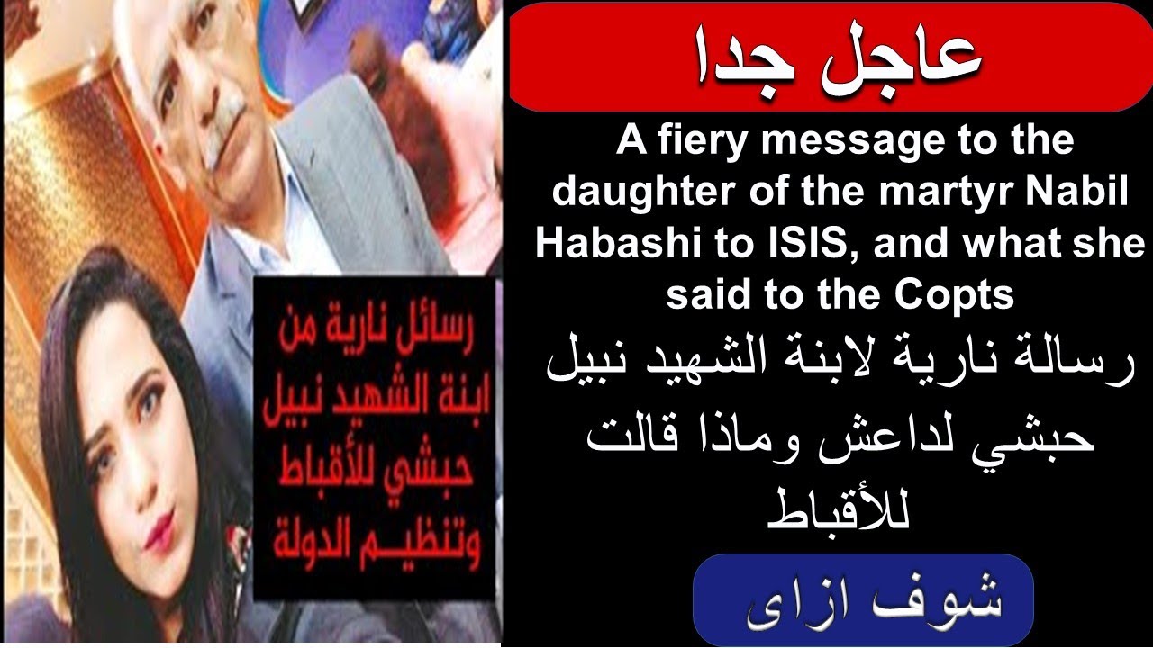 رسالة لابنة الشهيد نبيل حبشي وما قالته للأقباط letter to the daughter ...