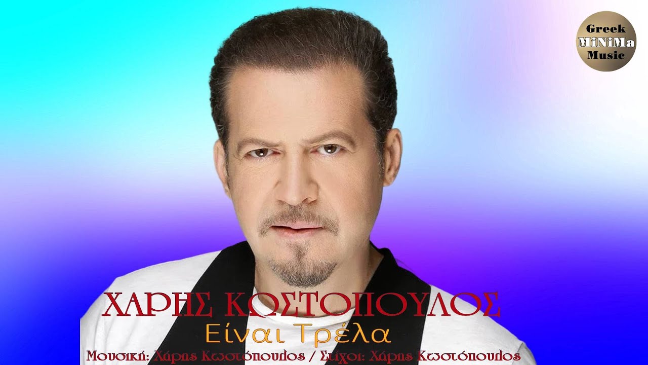 Χάρης Κωστόπουλος - Είναι Τρέλα (Official Audio Video) - YouTube