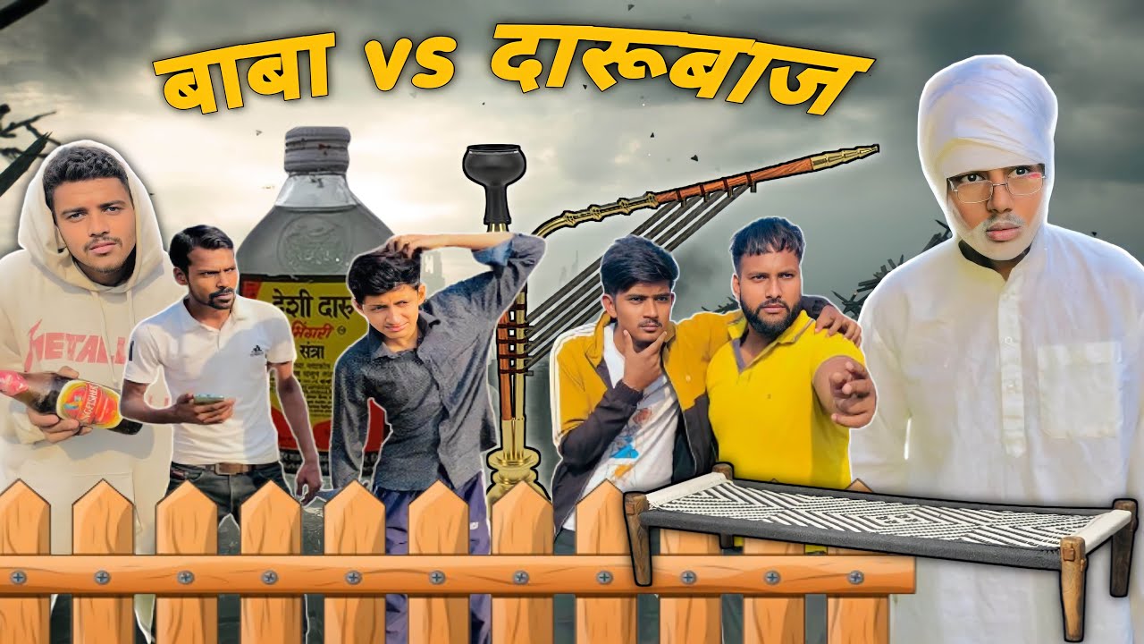 बाबा vs दारुबाज़ | Baba vs Darubaaz | Official Video Team Gangoli - YouTube