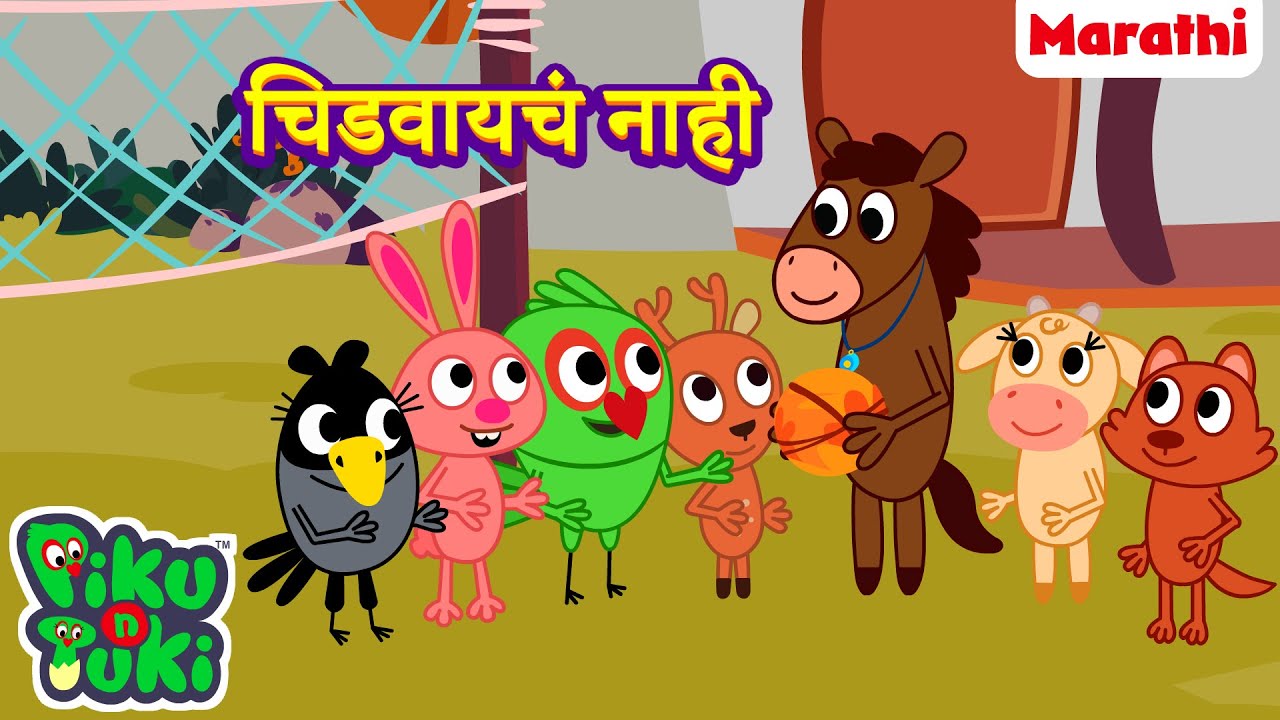 😤Chidhana Nahi | चिडवायचं नाही | Marathi Cartoon for Kids |Stories in ...