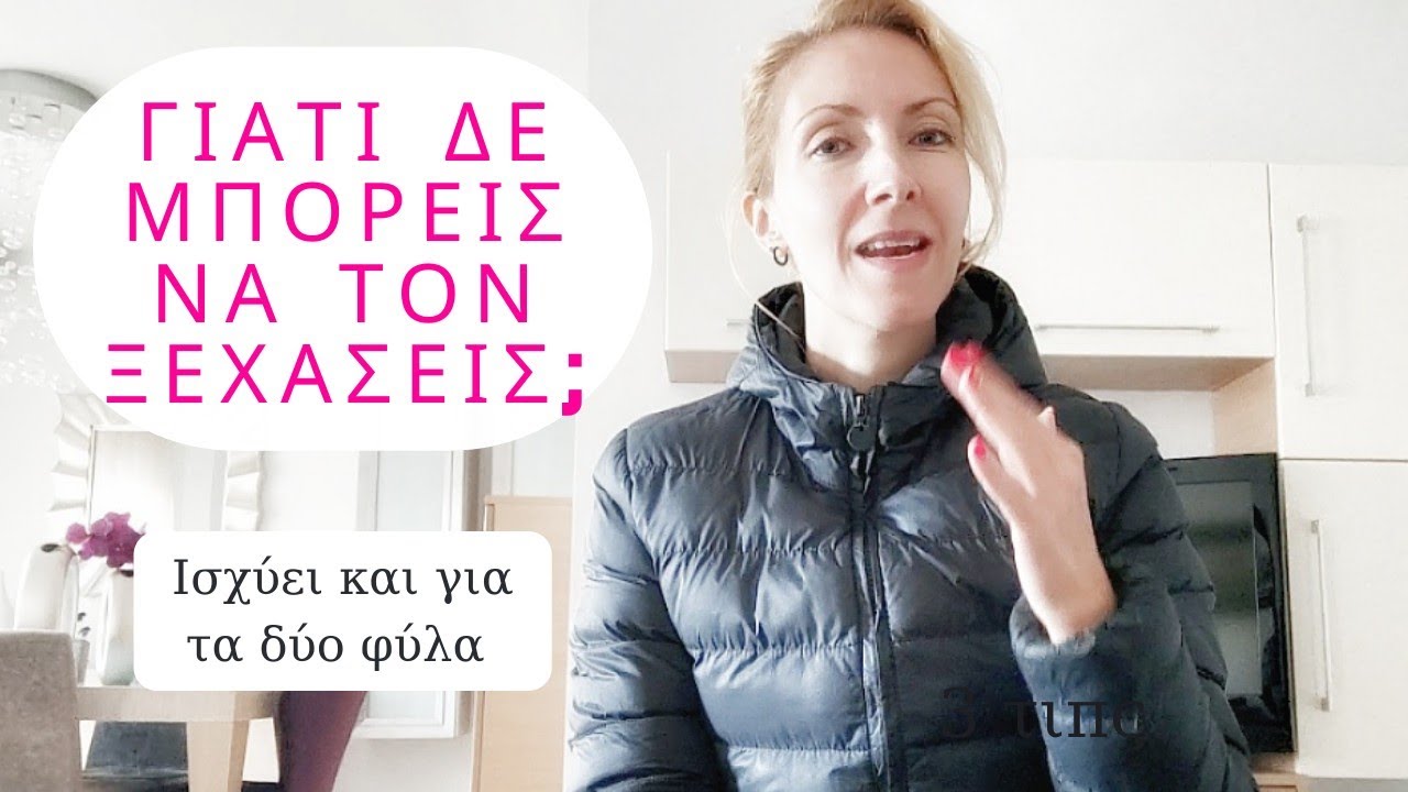 Γιατί δε μπορείς να τον/την ξεχάσεις;#σχέση #αυτοβελτίωση - YouTube