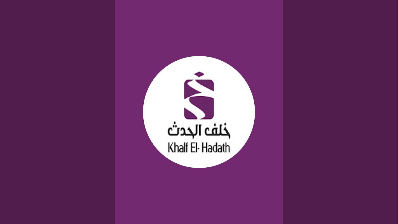 دليل ارشادي في مرافعة النيابة العامة خلف الحدث - Khalf Elhadath is live ...