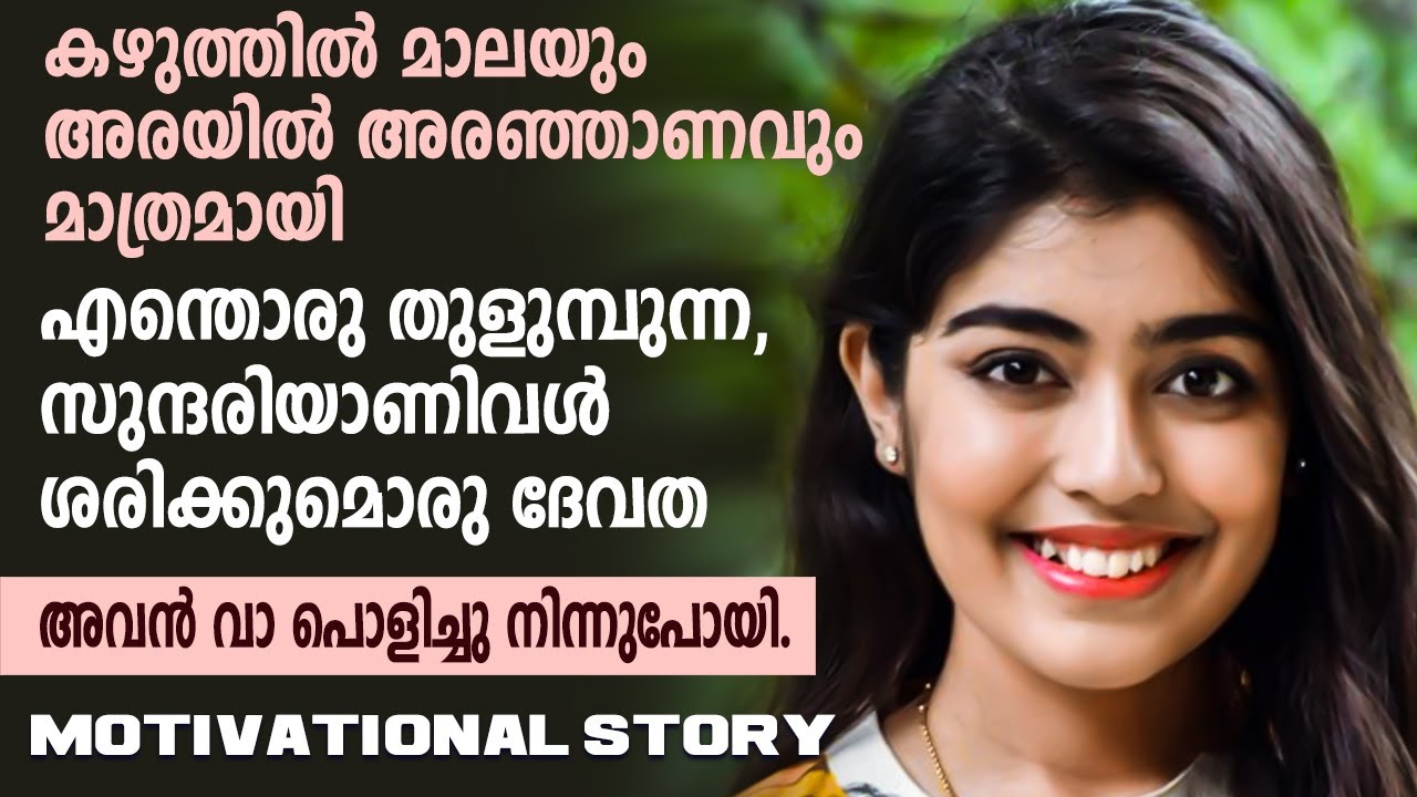 സൗന്ദര്യ ദേവത | Kadha Malayalam | Malayalam Kadha | Shahul Malayil ...