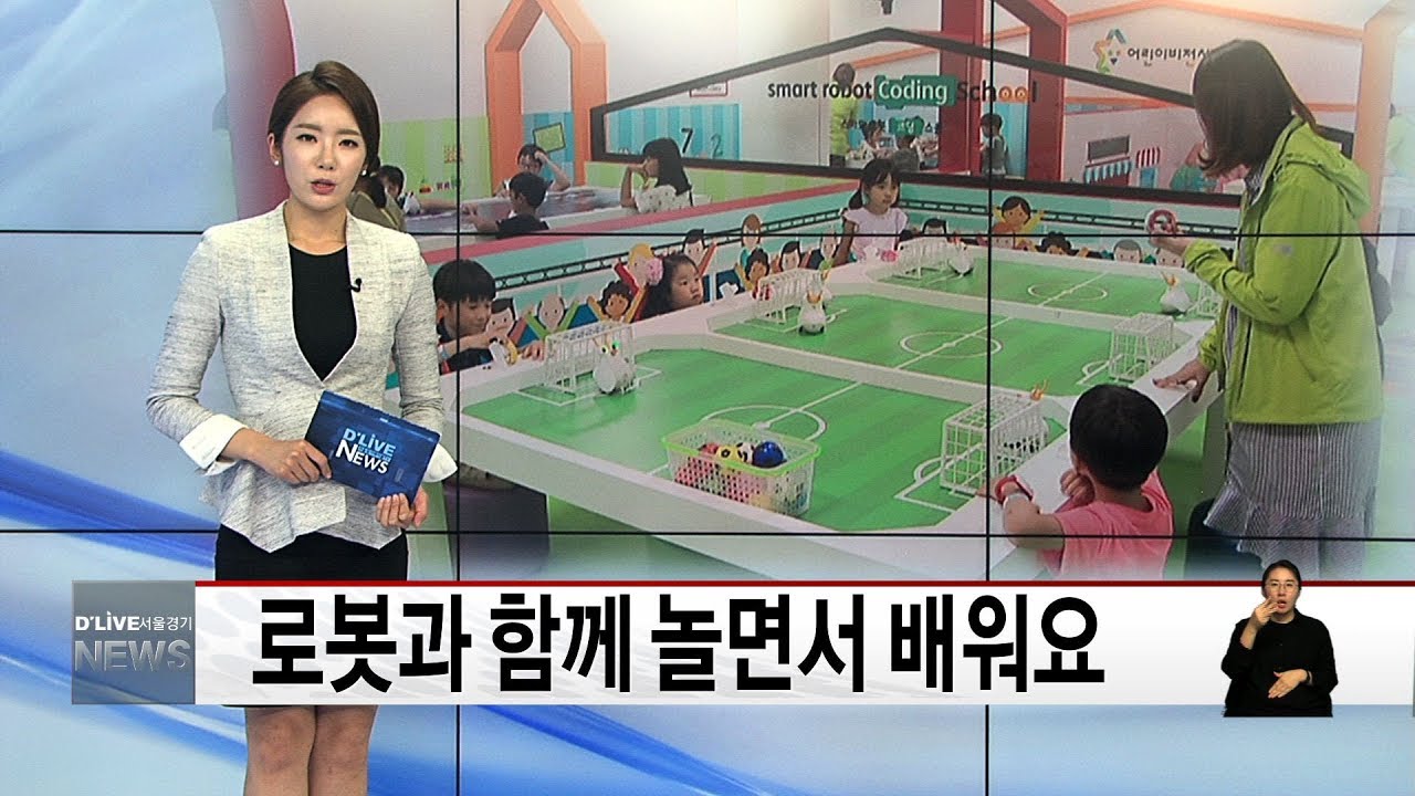 로봇과 함께 하는 신나는 놀이 서울경기케이블tv뉴스 Youtube