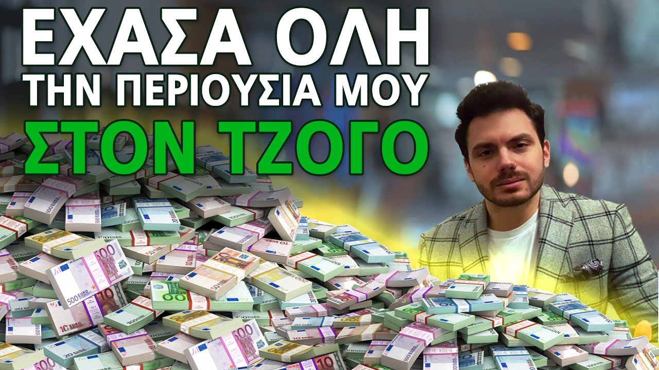 ΕΧΑΣΑ ΟΛΗ ΤΗΝ ΠΕΡΙΟΥΣΙΑ ΜΟΥ ΣΤΟΝ ΤΖΟΓΟ - YouTube