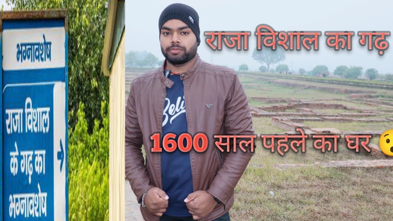 राजा विशाल का गढ़ वैशाली #Raja Vishal Ka Gadh Vaishali ( Vaishali, the ...