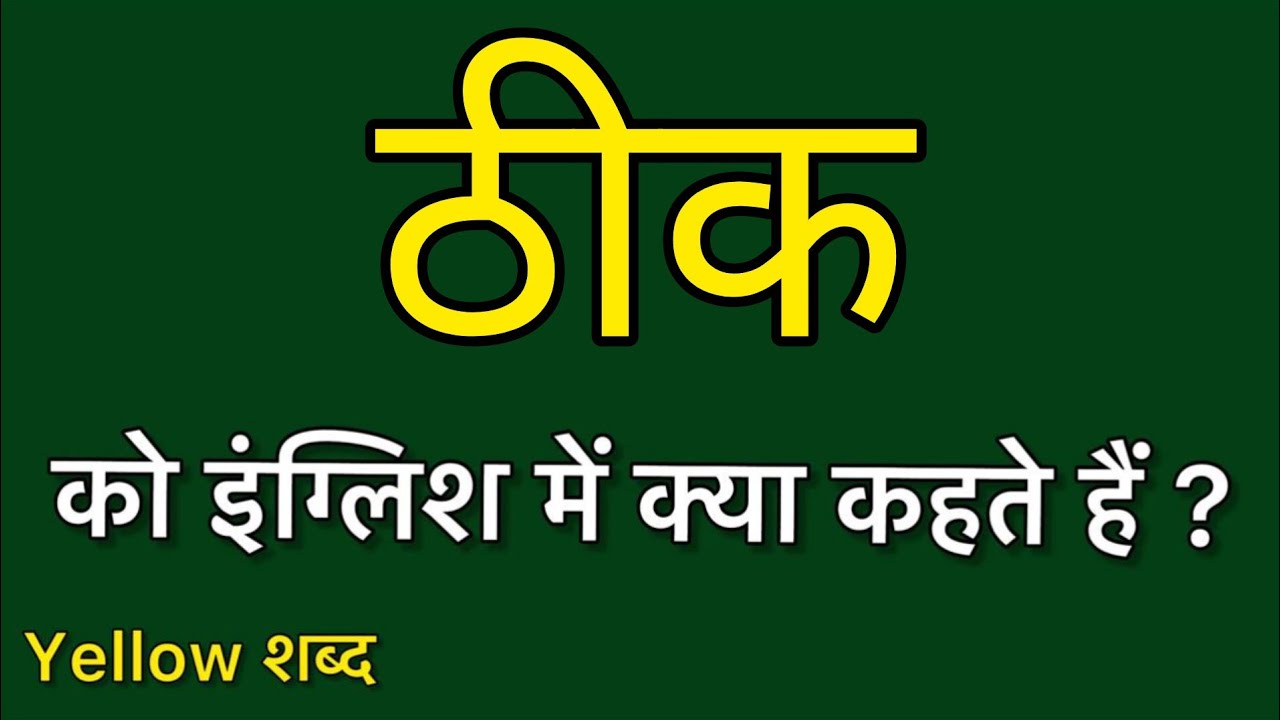 Thik Ko English Mein Kya Kahate Hain Thik Ki Meaning Thik Ki thik-ko-english-mein-kya-kahate-hain-thik-ki-meaning-thik-ki