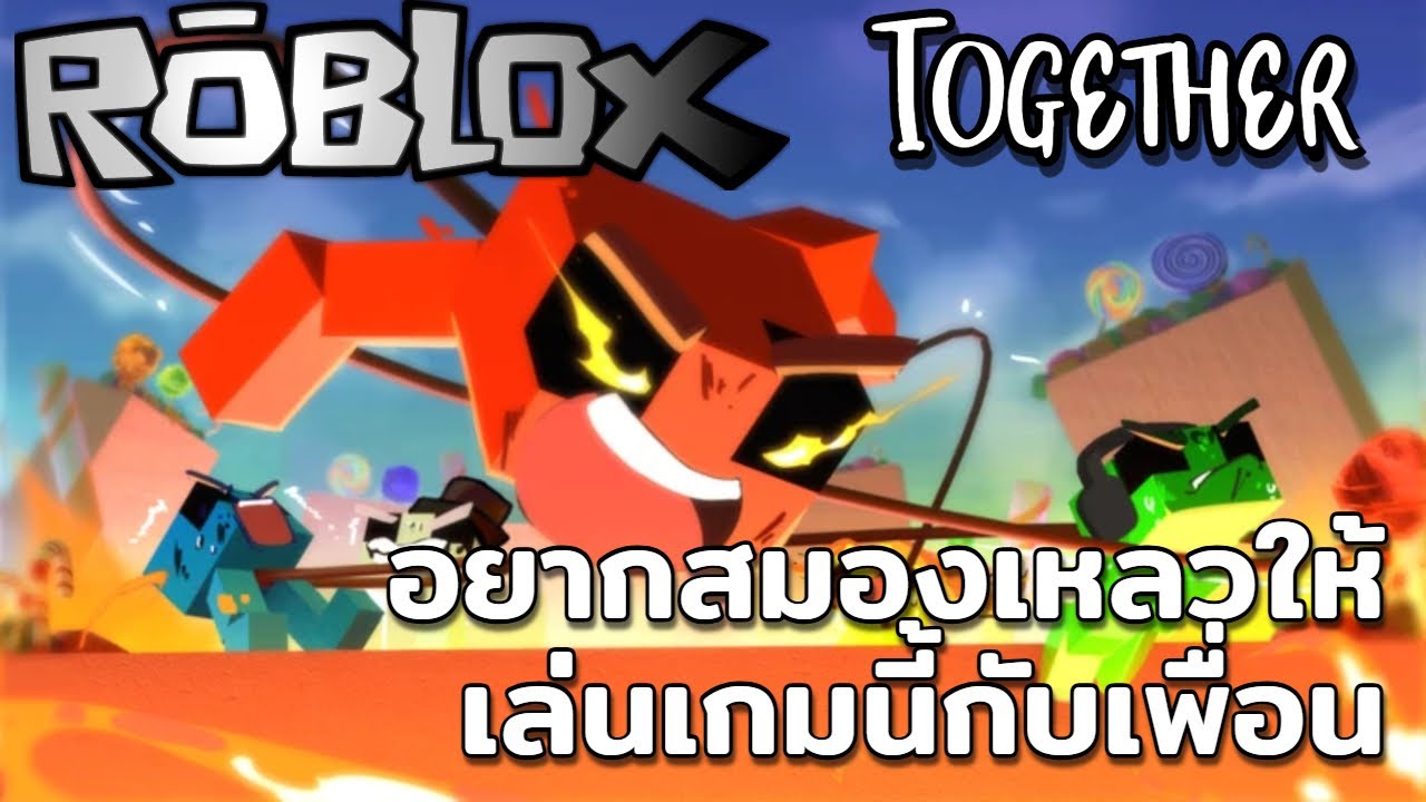 อยากสมองเหลวให้เล่นเกมนี้กับเพื่อน Together : Roblox EP 21 - YouTube