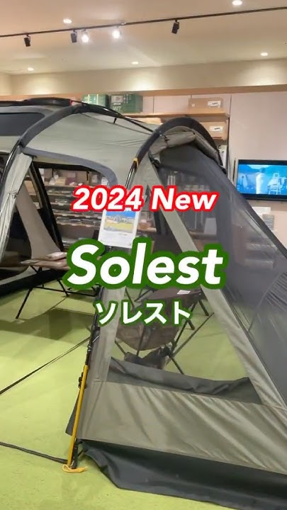 2024New OGAWA Solest 見に行ってきた#OGAWA#2ルームテント#ソレスト#shorts - YouTube